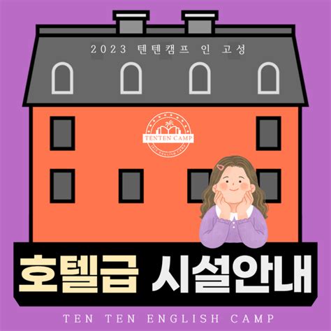 국내방학캠프 텐텐잉글리쉬캠프 호텔급 시설 안내 네이버 블로그