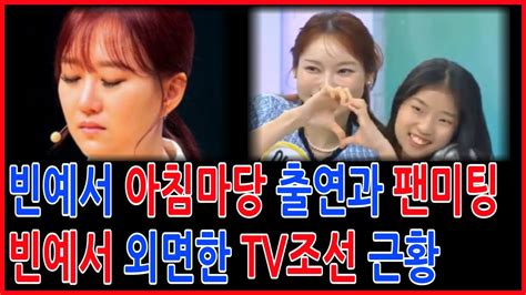 빈예서 아침마당 출연 성공적 팬미팅 빈예서 외면한 Tv조선 근황 Youtube
