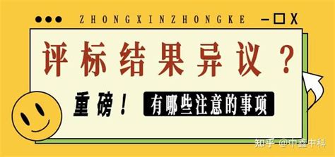 评标结果异议有哪些注意的事项 知乎