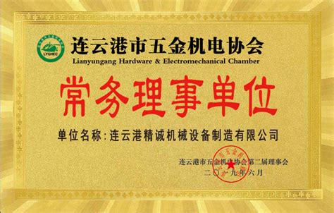 欢迎我会新成员连云港精诚机械设备制造有限公司连云港市五金机电协会官网
