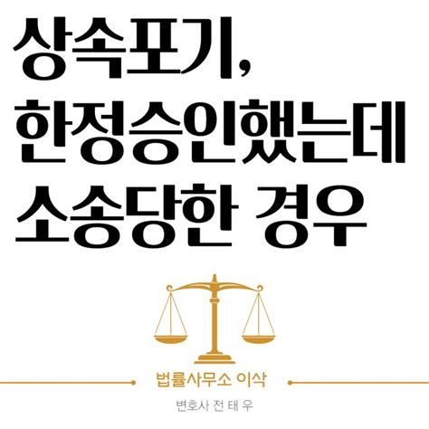 상속포기 한정승인 했는데 소송 당하는 경우 네이버 블로그