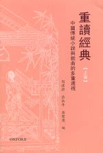輸入書 重讀經典中國傳統小説與戲曲的多重透視 上中国本の情報館東方書店