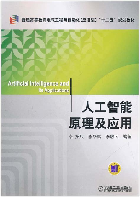 Amazon co jp 人工智能原理及应用 本