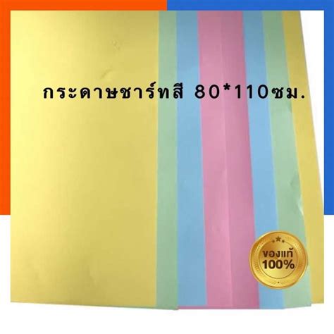กระดาษชาร์ทอ่อนสี กระดาษสี ขนาด 80x110ซม แผ่นใหญ่ แพค 5 8 10แผ่น ชาร์จสี พร้อมส่ง Line Shopping