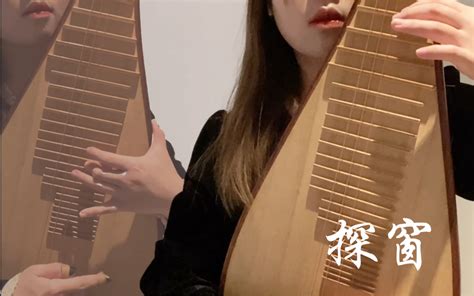 琵琶探窗cover他唱着他乡遇故知 一步一句是相思 琵琶和戏腔是什么神仙组合 哔哩哔哩 bilibili