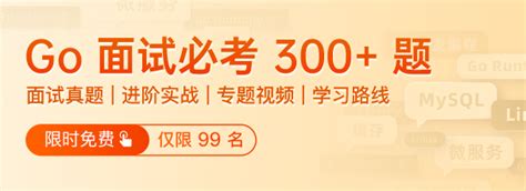 Go 并发编程实战课