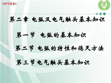 第二章 电弧及电气触头基本知识ok word文档在线阅读与下载 无忧文档