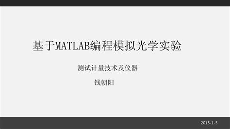 基于MATLAB编程模拟光学实验 word文档在线阅读与下载 无忧文档