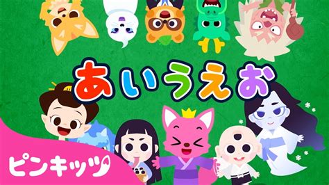 あいうえおの歌 妖怪ようかいあいうえおのりもの乗ってあいうえお ようかいしりとり ひらがな 子どもの歌 ピンキッツ