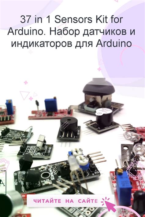 37 в комплекте датчиков 1 для Arduino. Настройка датчиков и индикаторов ...