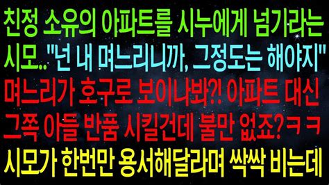 시아버지께서 시누에게 친정집을 주라고 하시며 너는 내 며느리니까 그렇게 해야 해라고 말씀하셨고 나는 아들을 다시 내 곁으로 데려오기로 결심했습니다 나는 한 번만