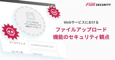 Webサービスにおけるファイルアップロード機能の仕様パターンとセキュリティ観点 Gmo Flatt Security Blog