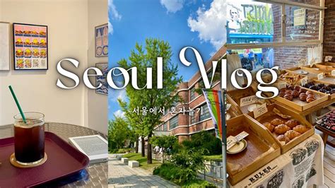 Vlog 직장인 브이로그 🤓 쉬려고 연차 썼으나 쉬지 않고 혼자 놀기 Youtube