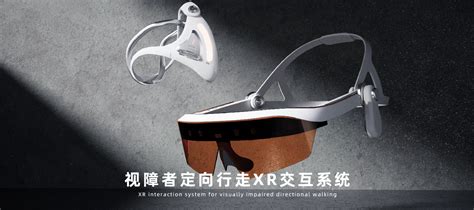 argonav 辅助视障人士定向行走的xr交互系统 工业设计学院