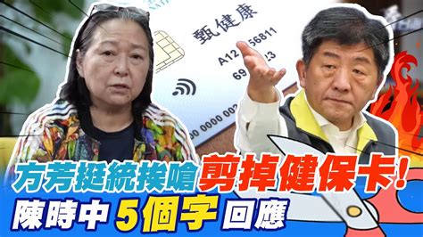 方芳挺統一網嗆剪掉健保卡 陳時中回應了給這5個字 中天電視ctitv Youtube