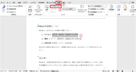 Wordでコメントを使いこなそう！挿入から編集まで簡単ガイド