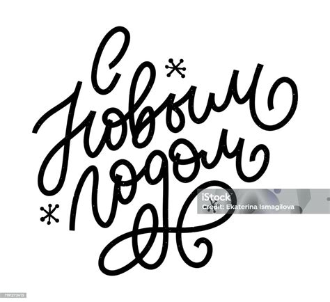 손으로 복고풍 소련 스타일의 러시아어 문구 새해 복 설을 그린 사용자 정의 타이포그래피와 디자인에 대한 손 문자와 우아한 휴일 장식 2020년 크리스마스 벡터에 대한 스톡