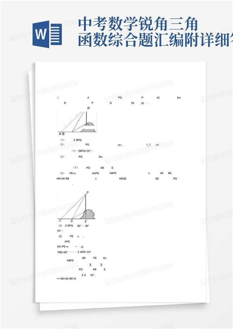 中考数学锐角三角函数综合题汇编附详细答案word模板下载 编号lrgggjag 熊猫办公