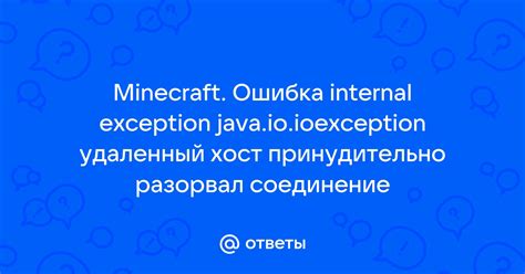Ответы Mail Minecraft Ошибка internal exception java io ioexception