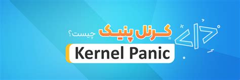 Kernel Panic چیست؟
