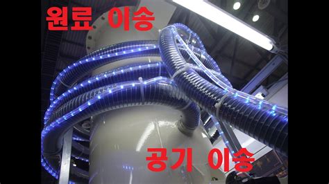 킨텍스 전시회 공기이송 원료이송 소하이엔지 분체이송 자동화설비 자동화시스템 계량 화학 Youtube