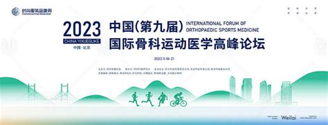 国际骨科运动医学外科论坛大会主画面k 源文件