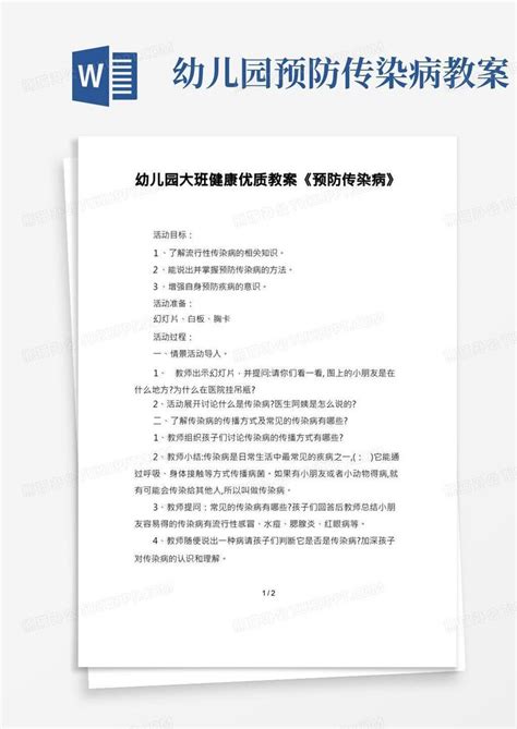幼儿园大班健康优质教案预防传染病Word模板下载 编号qxnpbgnz 熊猫办公