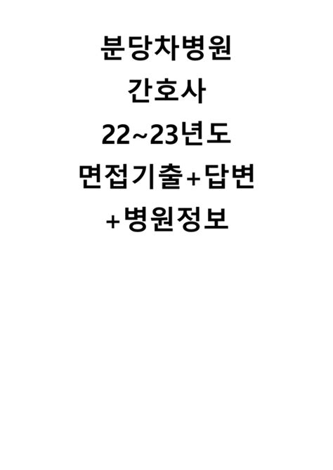 분당차병원 21~22년 간호사 면접 기출답변병원 및 간호국 정보 기타