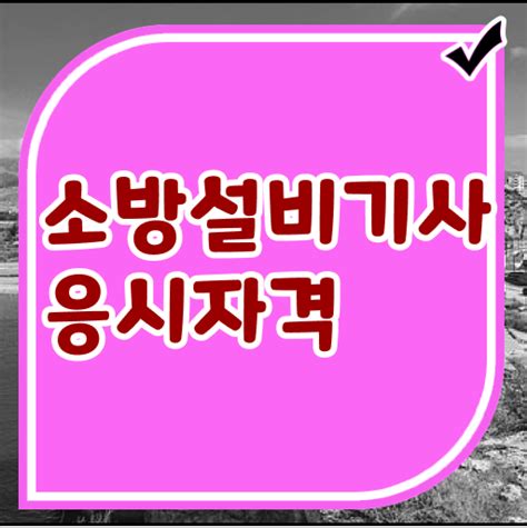 소방설비기사 전기 인강 소방설비기사 응시조건 독학으로 1학기에 끝낸 전략 네이버 블로그
