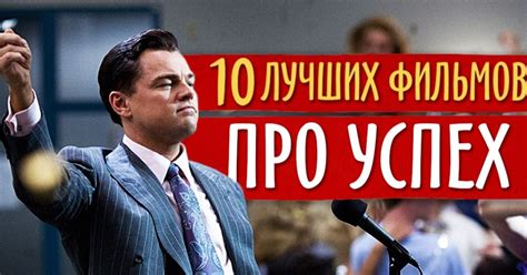 10 лучших фильмов про успех AdMe