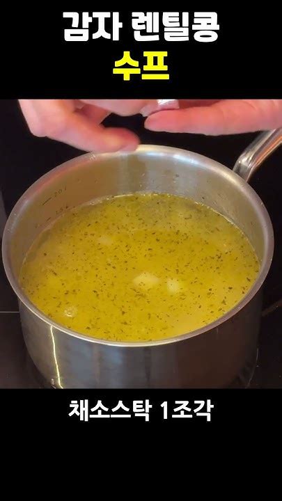 감자 렌틸콩 수프zuppa Patate E Lenticchie 렌틸콩 감자 수프 슈퍼푸드 렌즈콩 새해 음식 면역력 채식 빈혈 갱년기