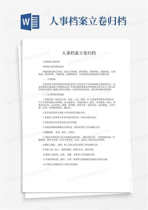 人事档案立卷归档 Word模板下载 编号lzvwrgjn 熊猫办公