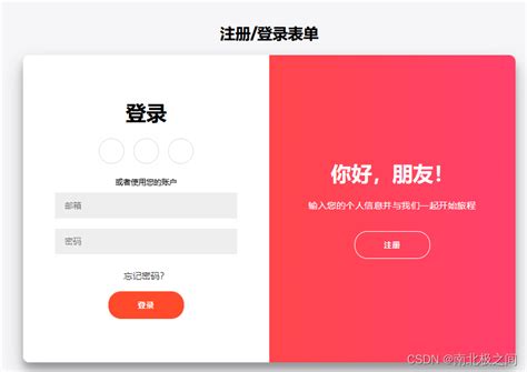 【web前端开发网页设计】一步步实现：html Css Javascript 完整注册登录表单（超实用）轻松搞定注册登录表单功能