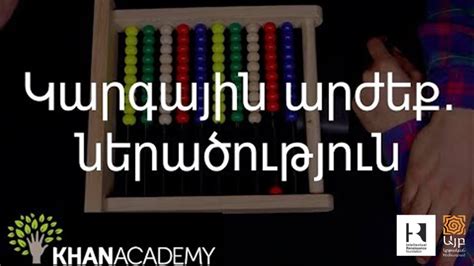 Կարգային արժեք ներածություն «Քան ակադեմիա Youtube