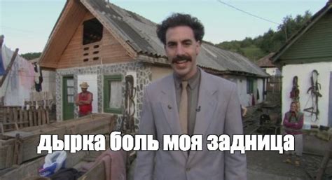 Мем дырка боль моя задница Все шаблоны Meme