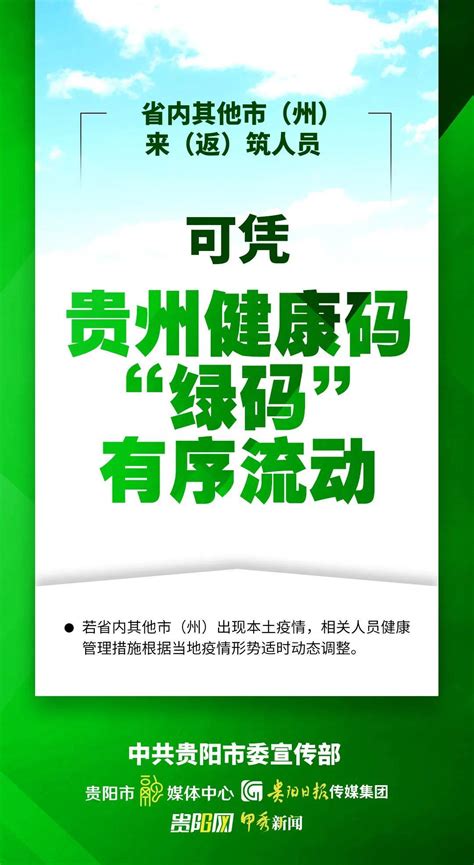 收藏！一组海报看贵阳市最新疫情防控措施安轶伦赵野来源
