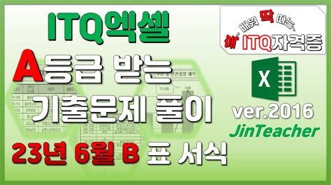 Itq엑셀 😊 2023년 6월 B형 기출문제 풀이 Itq Itq자격증 표 서식 Youtube