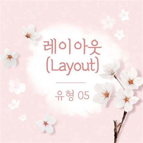 레이아웃layout 유형05