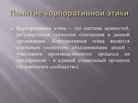 корпоративная этика