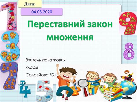 Презентація Переставний закон множення