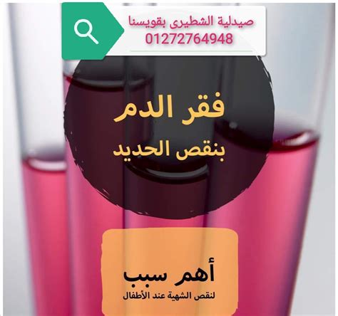 هام جدا 😍 😊أنيميا نقص الحديد عند El Shotery Pharmacy