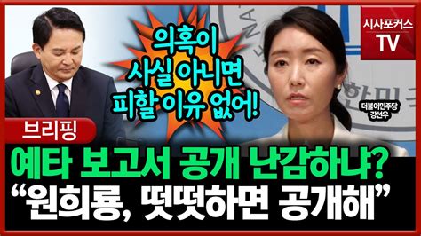 예타 보고서 공개 난감하냐 강선우 “원희룡 떳떳하면 공개해” Youtube