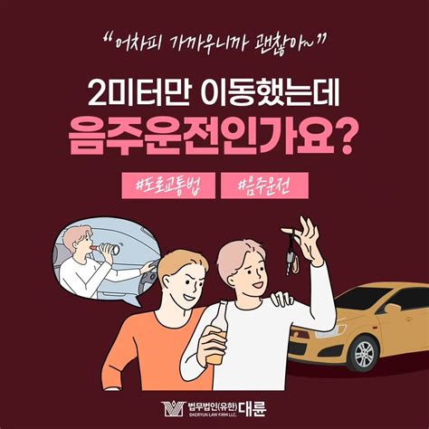 🍺 술을 먹다 차를 빼줘야 하는 상황에서 차량을 옮겨도 음주운전일까 전문변호사 인스타그램 대륜