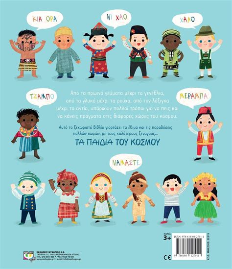 ΤΑ ΠΑΙΔΙΑ ΤΟΥ ΚΟΣΜΟΥ 3 6 ετών E Schooling Gr
