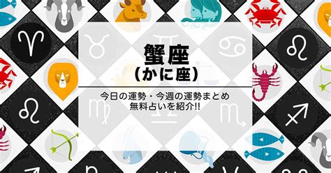 蟹座（かに座）｜今日・今週の運勢まとめ【星座占い】 占い情報ガイド