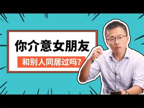 你介意女朋友和别人同居过吗 YouTube