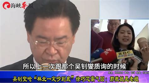 吴钊燮爆粗口呛“林北一定吵到底”，徐巧芯霸气回：那我就是老娘凤凰网视频凤凰网