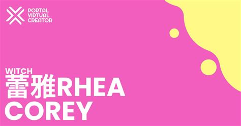 蕾雅rhea Corey Ch Portal Virtual Creator