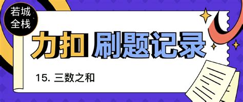 【力扣算法14】之 15 三数之和 Python三数之和python Csdn博客 【力扣算法14】之 15 三数之和 Python三数之和python Csdn博客