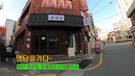 풍수명당수맥풍수지리 명당을가다 부산 연산동 동래정소고기해장국 Youtube